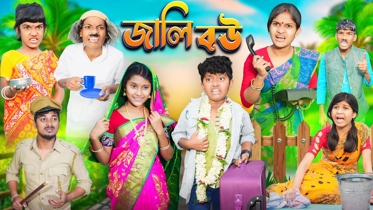 হারাধনের জালি বউ 🥵🤬 সামাজিক বাংলা ভিডিও😂🤣|| Bangla Funny Notun Natok ...