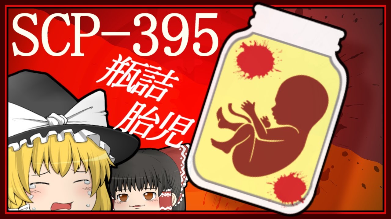 【ゆっくり解説】SCP解説とはSCPを解説することである(SCP-395 瓶詰胎児) - YouTube