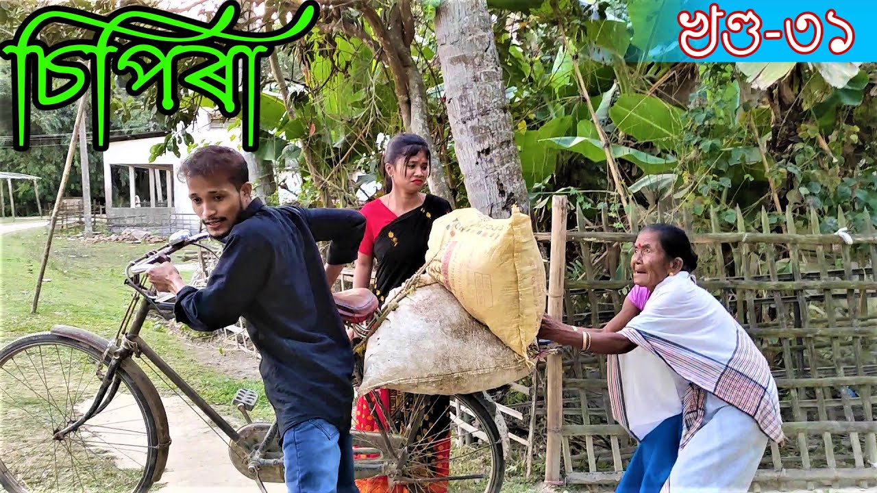 No 1 চিপিৰা খণ্ড-৩১।।Assamese comedy video || funny video || Assamese ...