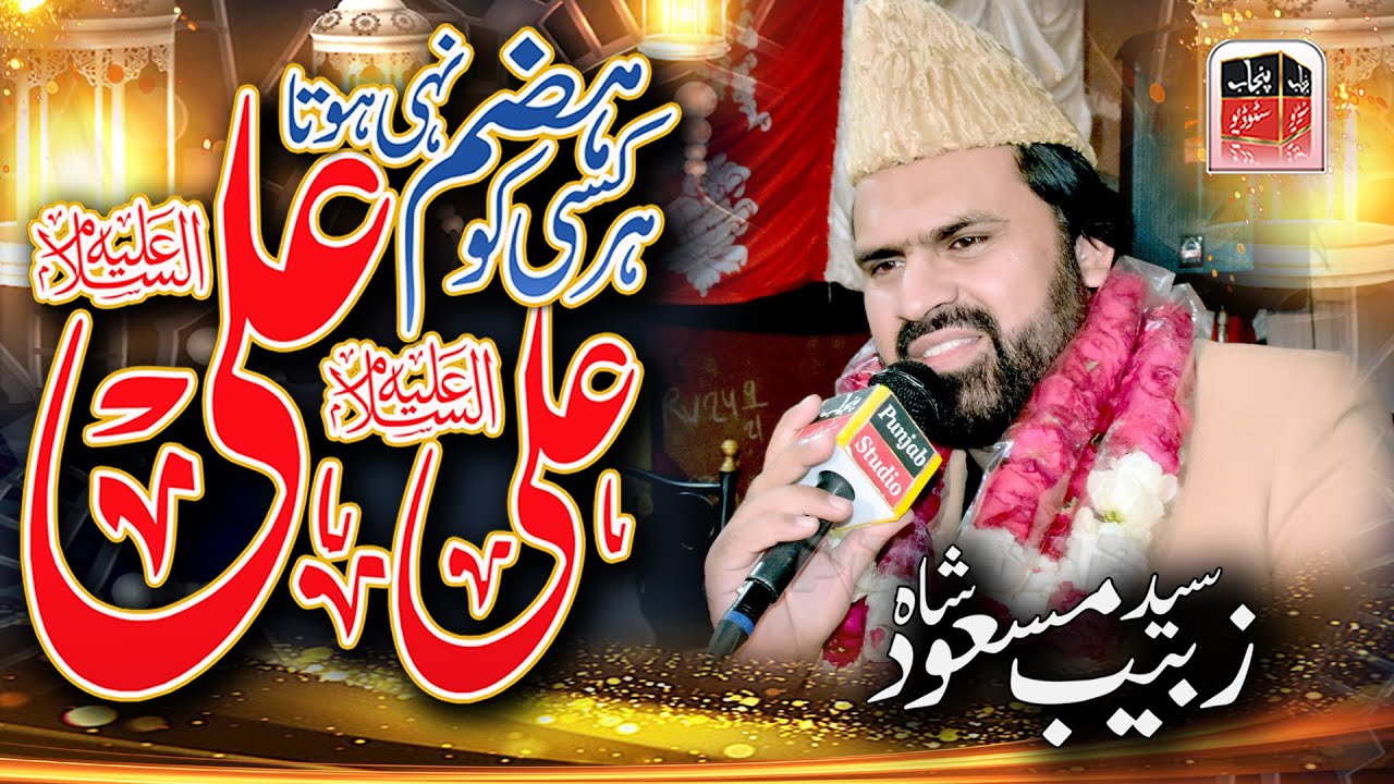 Jasy Mesam Bolty Han Bolta Nahi Koi | Sayed Zabeeb Masood Shah | Punjab ...