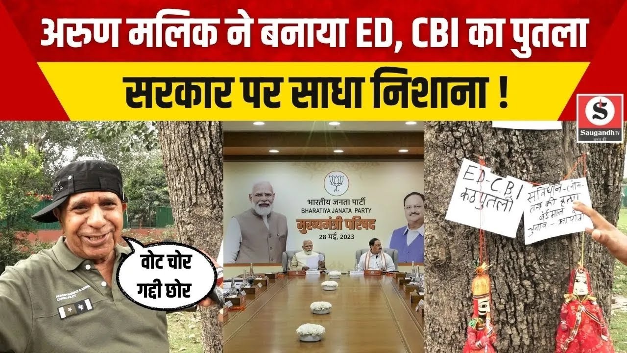 Public On ED CBI अरुण मलिक ने बनाया ED, CBI का पुतला सरकार पर साधा ...