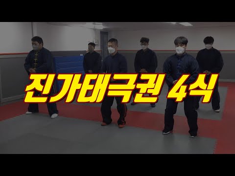 진가태극권 4식 - ADKF  서울관악