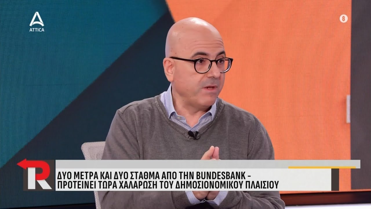 Δύο μέτρα και δύο σταθμά από την Bundesbank - Προτείνει τώρα χαλάρωση ...