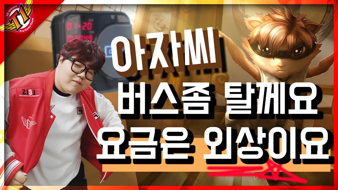 SKT T1 Wolf : 'I'll take the bus driver, put it on my credit~ [Full ...