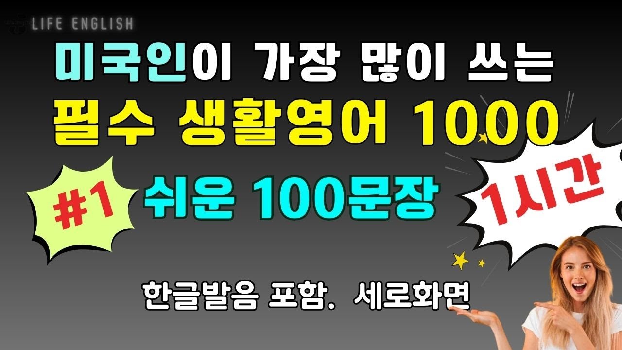 ๐ธ 1์๊ฐ 1 ๋ฏธ๊ตญ์ธ์ด ๊ฐ์ฅ ๋ง์ด ์ฐ๋ ํ์์ํ์์ด ์ฌ์ด 100๋ฌธ์ฅ ๊ธฐ์ด์์ดํํ ๊ธฐ์ด์ํ์์ด ์ฌ์ด์์ด 2๋จ์ด์์ด 3๋จ์ด์์ด ์์ด๋ฐ๋ณต๋ฃ๊ธฐ ํ๊ธ๋ฐ์ํฌํจ ์ธ๋ก