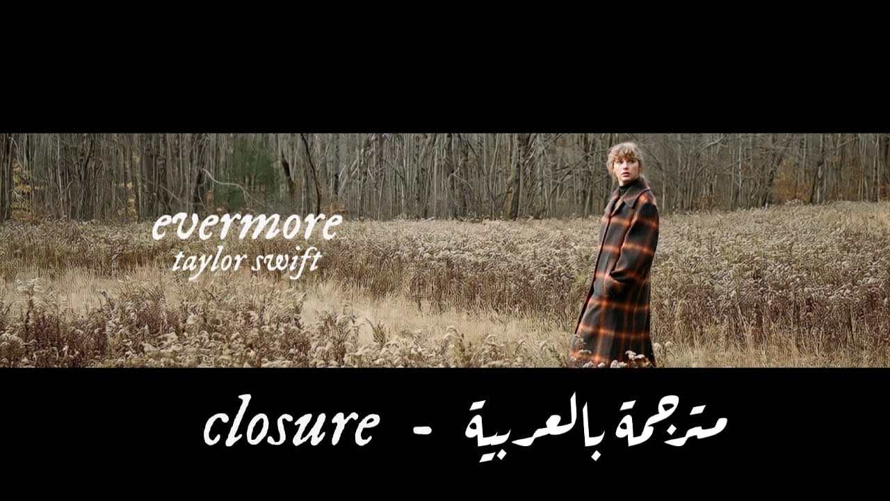 Taylor Swift - Closure (official audio) | تايلور سويفت - اغنية 'تقرب ...