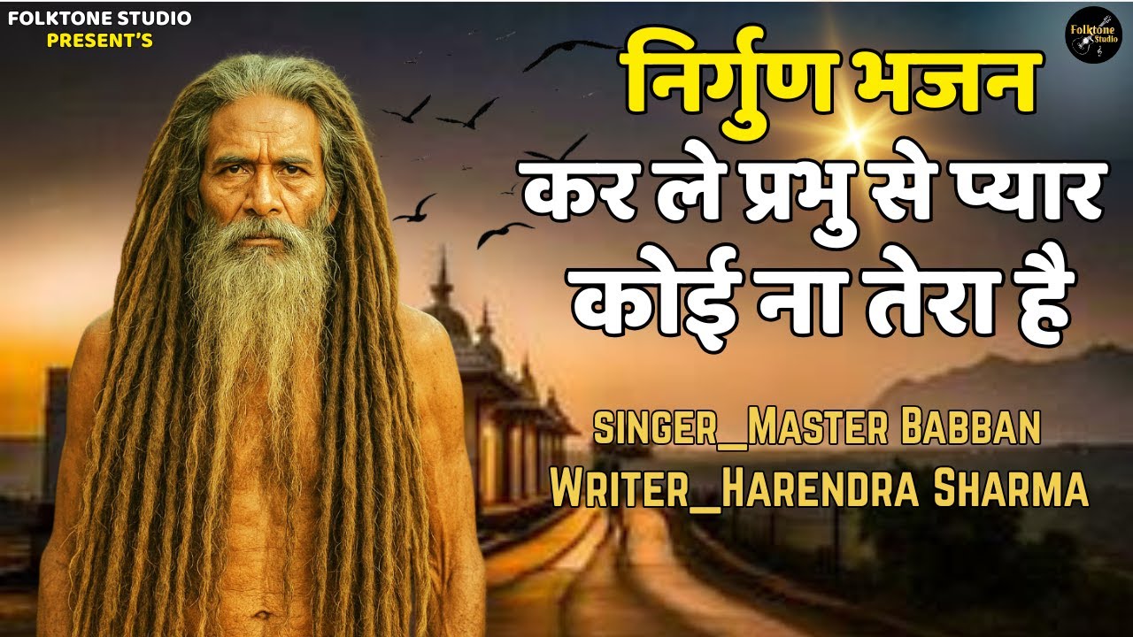 कर ले प्रभु से प्यार कोई ना तेरा है | ( निर्गुण भजन ) Singer_Master ...