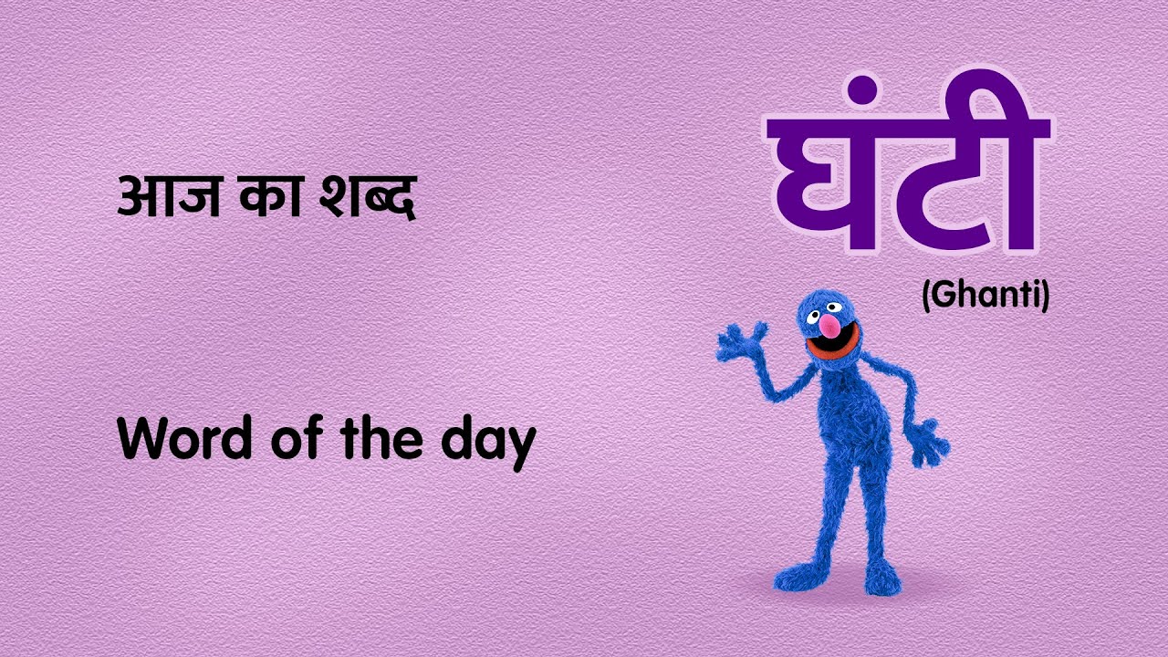'Ghanti' - Word of the day | Hindi words for kids - YouTube