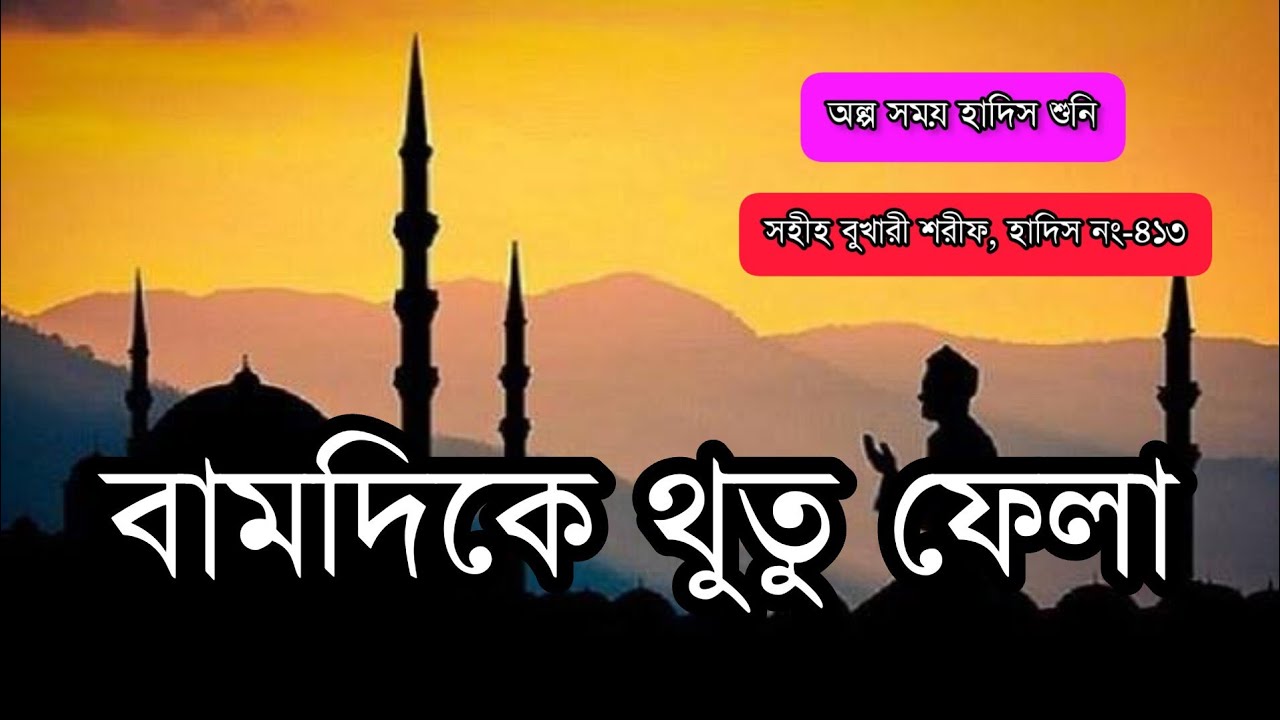 বামদিকে থুথু ফেলা | সহীহ বুখারী শরীফ, হাদিস নং-৪১৩ | অধ্যায়- সালাত ...