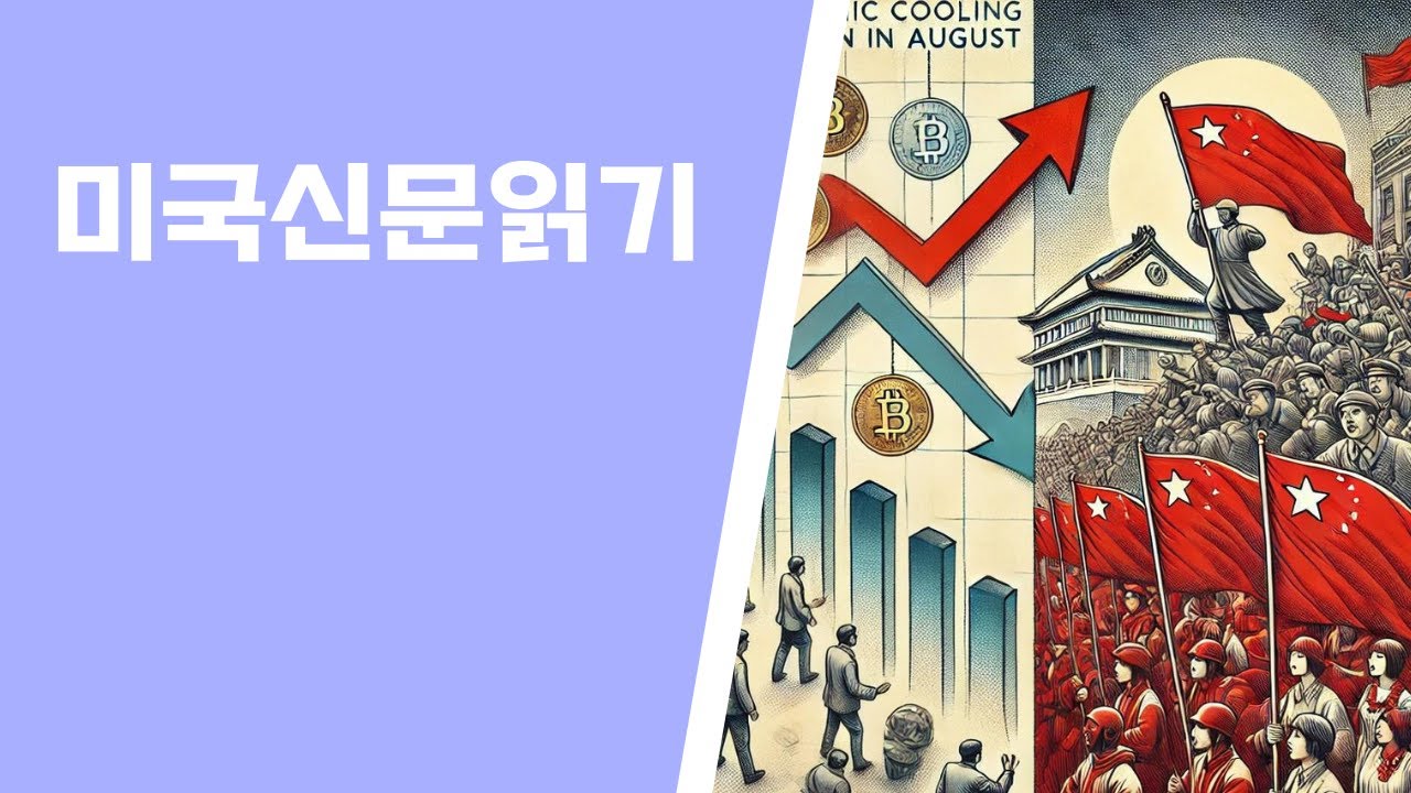 8월 인플레이션 냉각과 중국 문화혁명 홍위병 송빈빈의 이야기인플레이션 경제뉴스 연방준비제도 금리정책 중국문화혁명