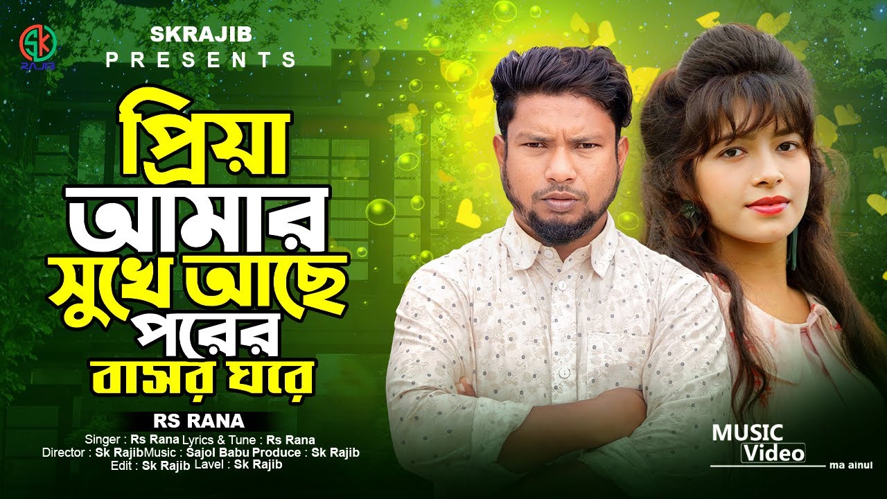 প্রিয়া আমার সুখে আছে | Priya Amar Shoke Ase | Rs Rana | Bangla New Sad ...
