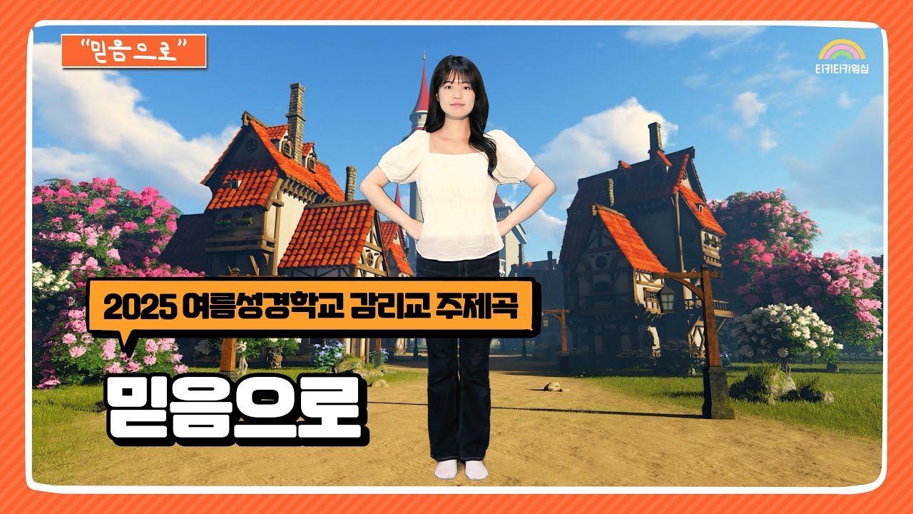 믿음으로 감리교 여름성경학교 주제곡 어린이 찬양율동 추천 영유아유치부 찬양율동 추천 아동부 찬양율동 추천
