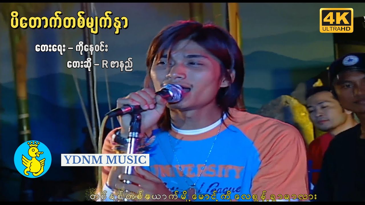 ရတနာမြိုင်သင်္ကြန် | ပိတောက်တစ်မျက်နှာ - Rဇာနည် | Pa Dout Ta Myat Nar ...