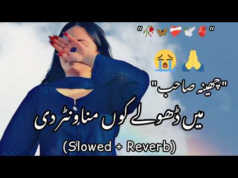 Mein Dhole Kun Manawan Di (Slow + Reverb) | Ahmed Nawaz Cheena | Saraiki TikTok Trending Sad Song 💔😭