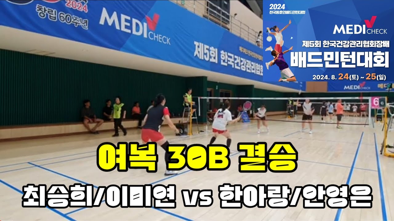 2024 제5회 한국 건강관리 협회장배 배드민턴대회 여복30b 결승전 민턴프렌즈 최승희이미연 Vs 팀미스티 한아랑안영은 Youtube