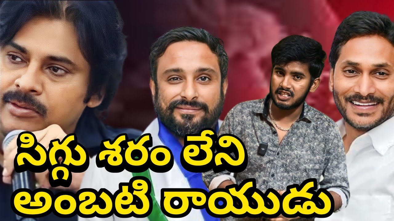ఏంటి ఇన్ని సార్లు జంప్ 😂 | Ambati Rayudu Joining To Pawan Kalyan ...