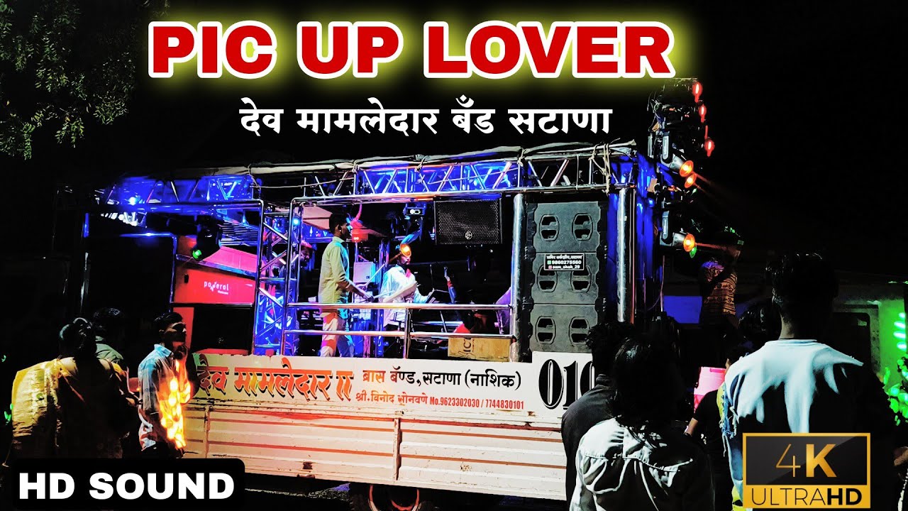 पिकअप लव्हर 🎹 Sree Dev Mamledar Brass Band Satana 🎷Pic Up Lover 🔥 Dev ...