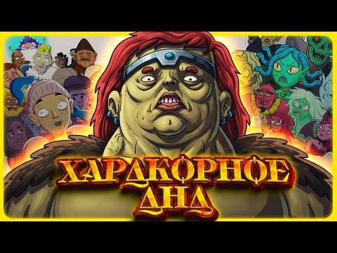 ИМБИЧЕСКИ ХАРДКОРНОЕ ДНД! Все эпизоды! #топ #ДНД #угар #dnd #днднарусском #дубляж #бунраку