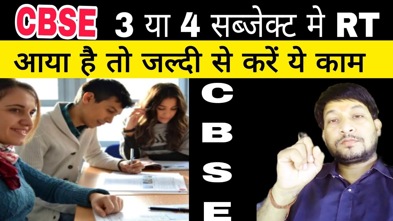 2 से अधिक सब्जेक्ट मे RT आ गया क्या करें | 2 Subject Me Rt | Result Me ...