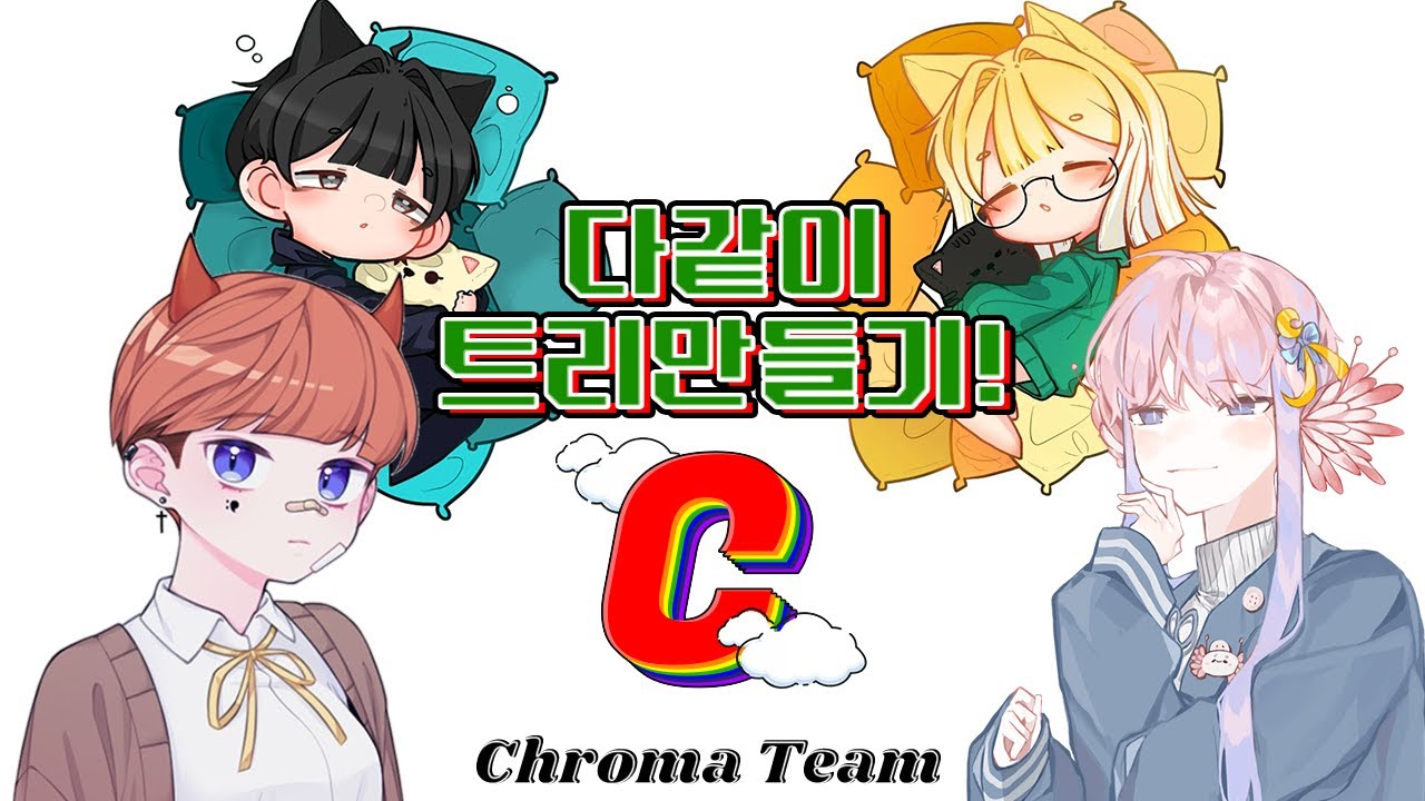 [ 챤란한 다시보기 ] Chroma Team 트리 건축 영상 (챤들시점) - YouTube