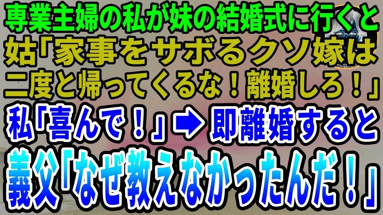 【スカッとする話】専業主婦の私が妹の結婚式に行くと姑「家事をサボるクソ嫁は二度と帰ってくるな!離婚しろ!w」言われた通りにした結果→姑は奈落の