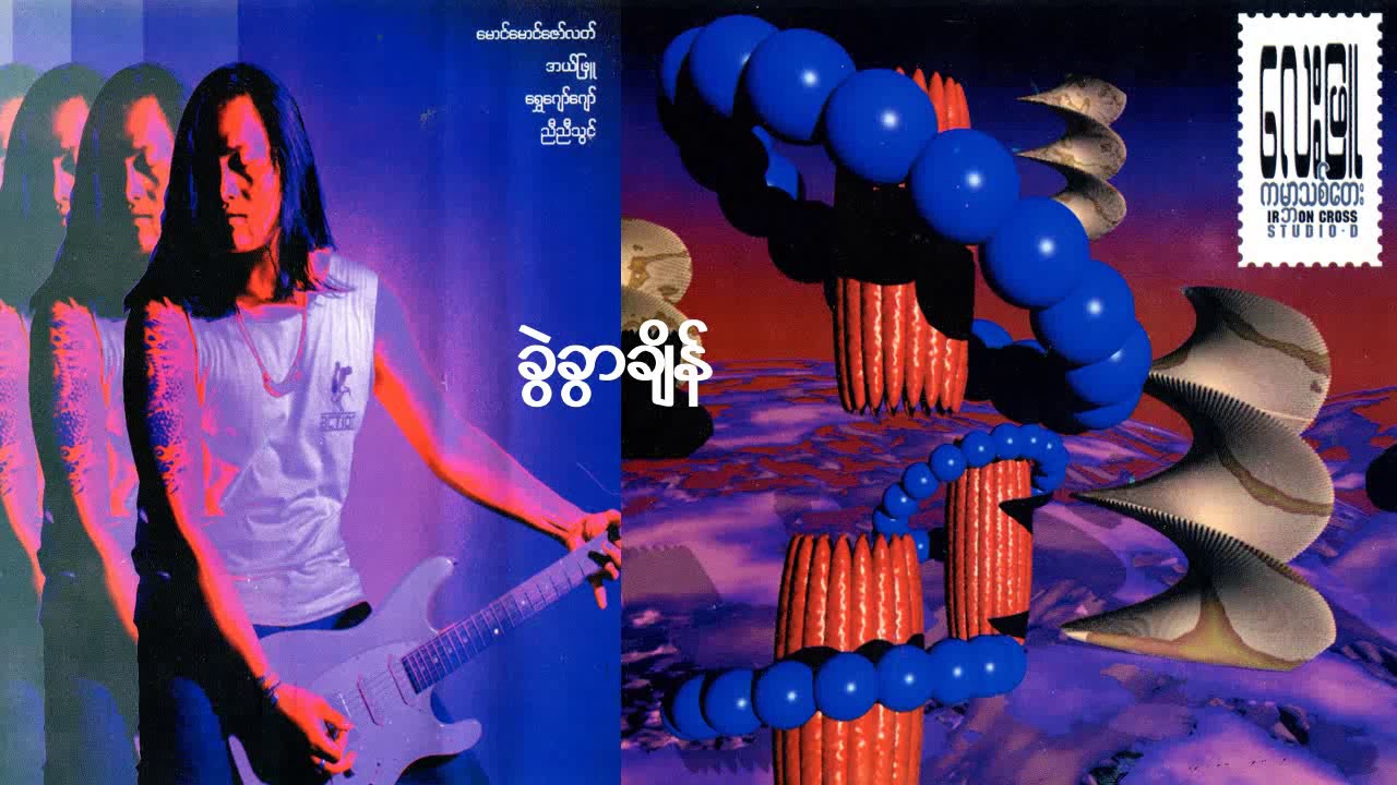 လေးဖြူ ကမ္ဘာသစ်တေး Lay Phyu Full Album Youtube