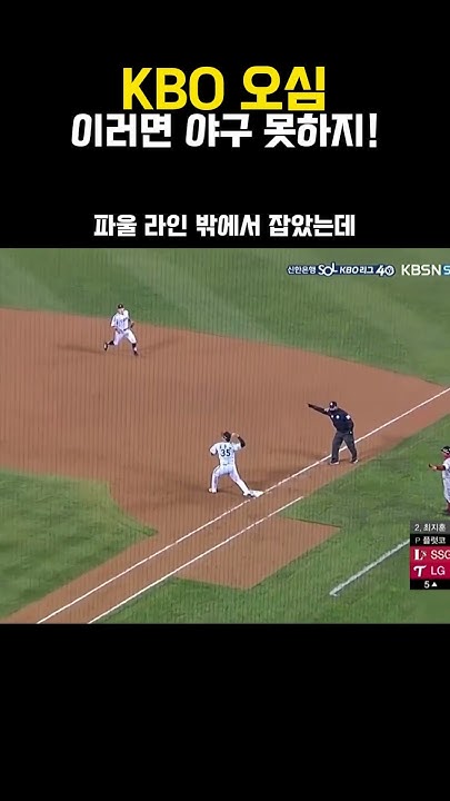 KBO오심! 이러면 야구 못하지 #kbo #이슈 #야구 #오심 - YouTube