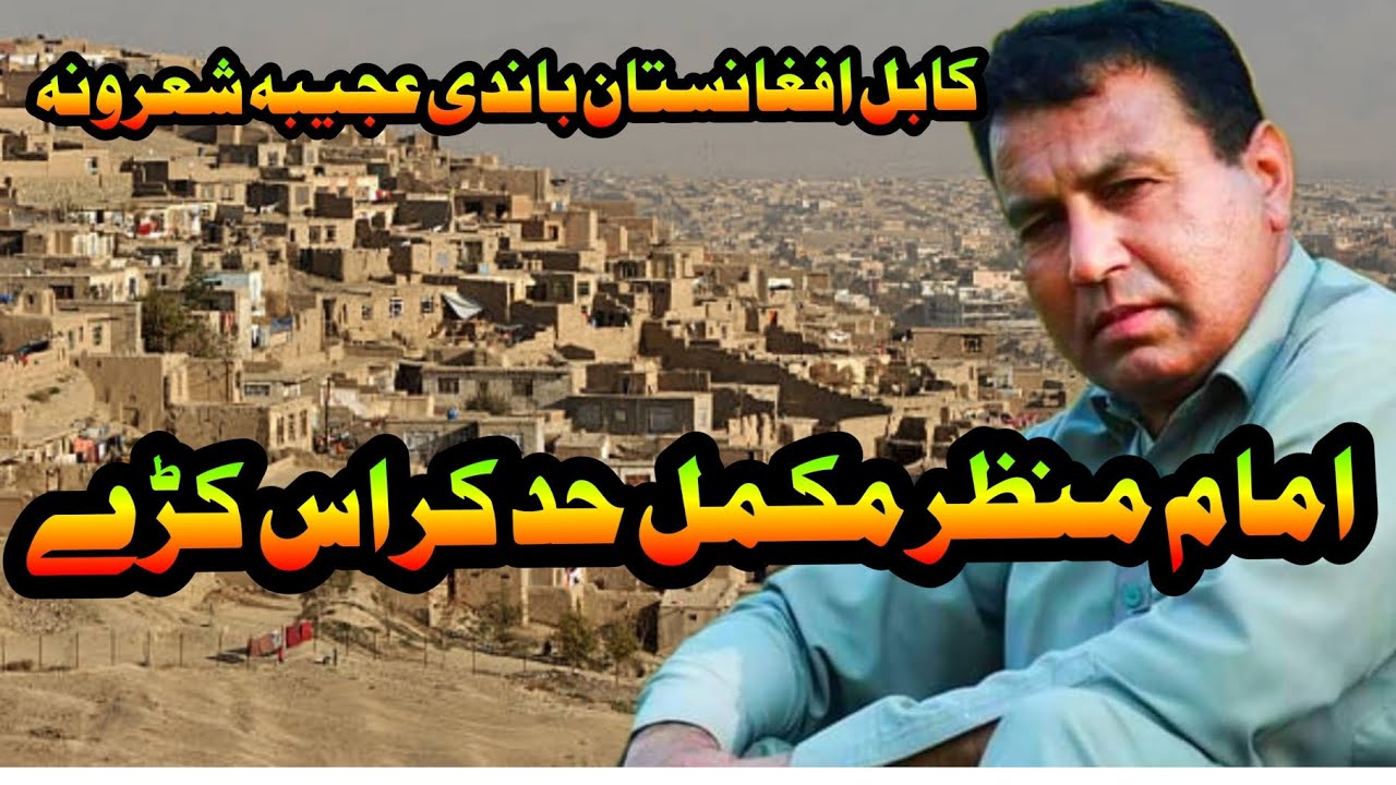 Imam Manzar about Kabul Afghanistan| Great pashto poetry - YouTube