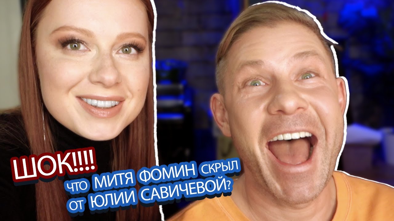 Юлия Савичева Такая как есть Страшные съемки что от меня скрыл Митя