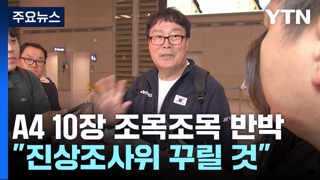 A4용지 10장 조목조목 반박..."진상조사위 꾸릴 것" / YTN - YouTube