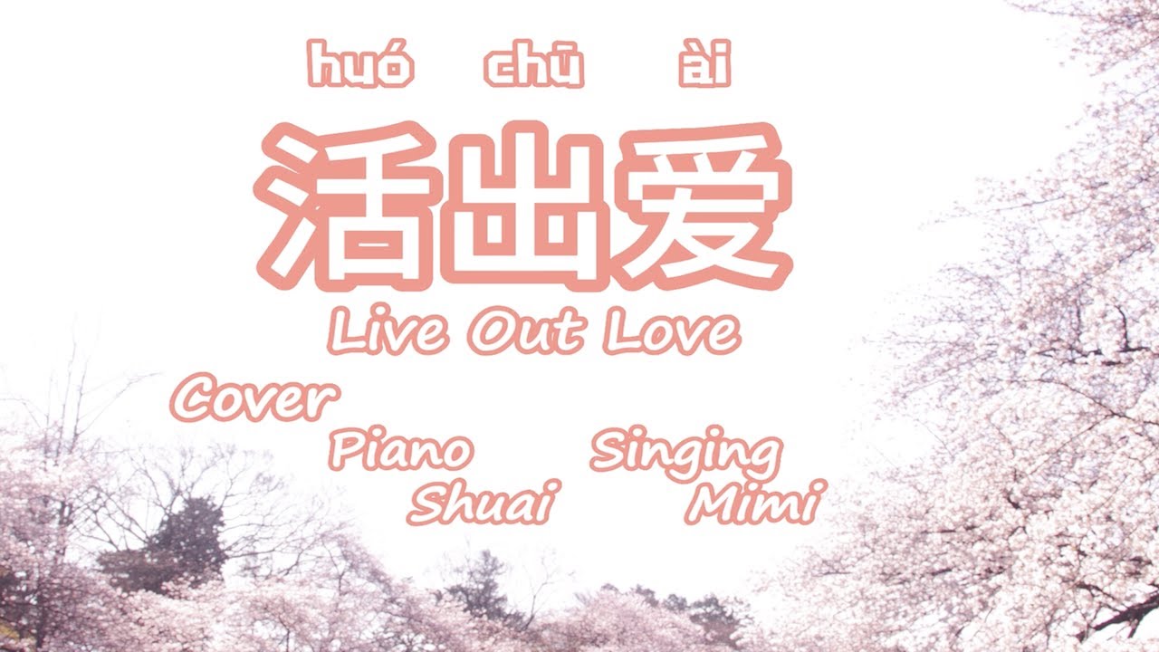 （中国語賛美歌）活出愛 Chinese worship song Live out love ＊英語字幕有、日本語歌詞付 - YouTube