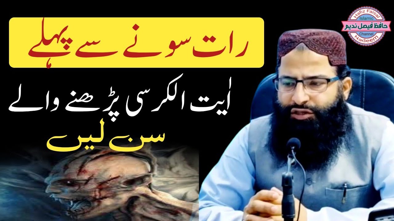 Jo Log Raat Sone Se Pehle Ayatul Kursi Parhte Hein Sunlein | Raat Ko ...