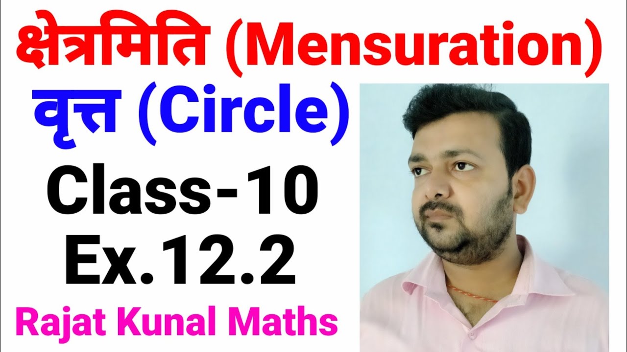 क्षेत्रमिति।Mensuration। वृत्त।Circle।Ex.12.2 Formula।Kshetramiti।Bihar ...