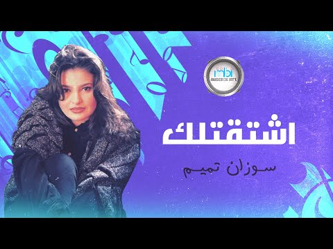 Suzan Tamim - Eshta'tlk | سوزان تميم - اشتقتلك