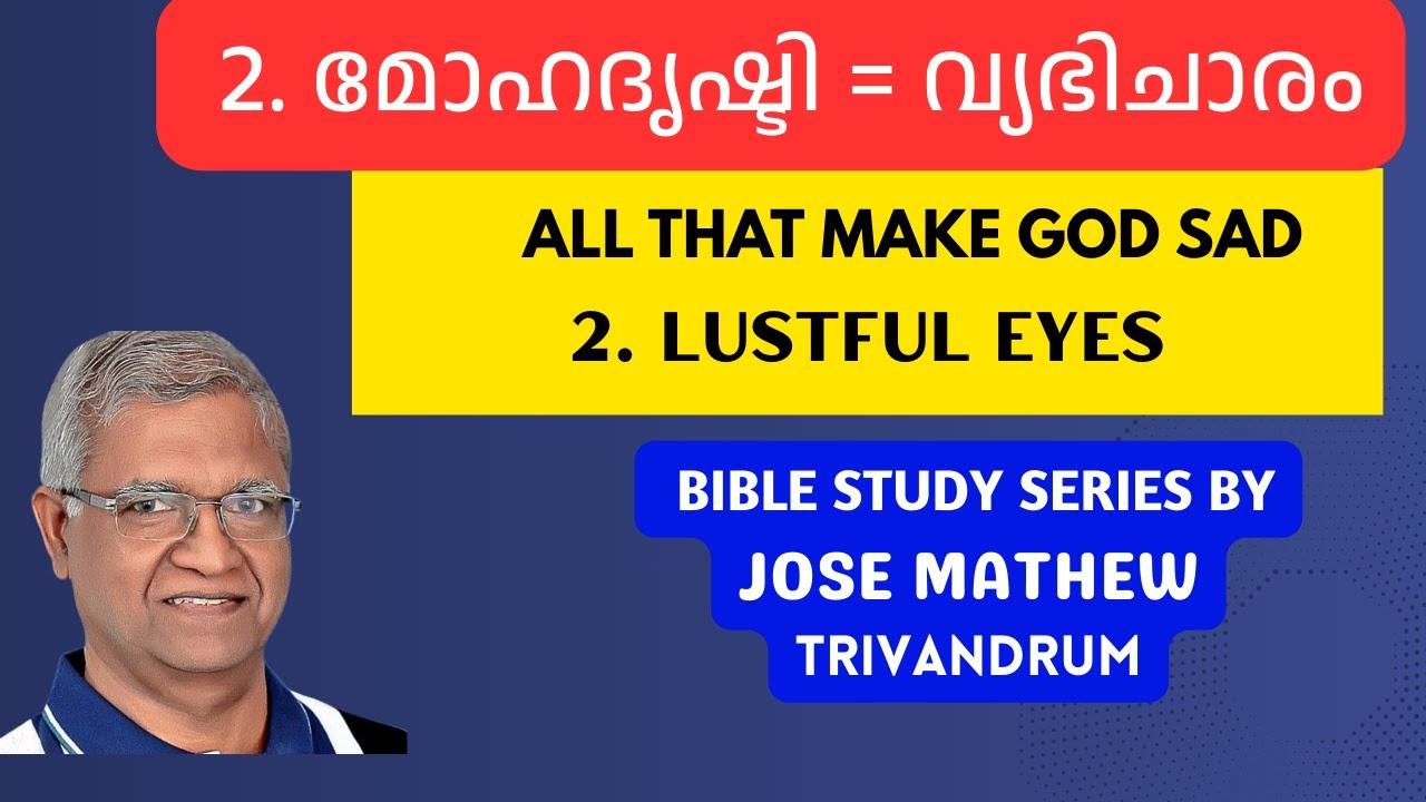 2. മോഹദൃഷ്ടി = വ്യഭിചാരം || ALL THAT MAKE GOD SAD - 2. LUSTFUL EYES ...
