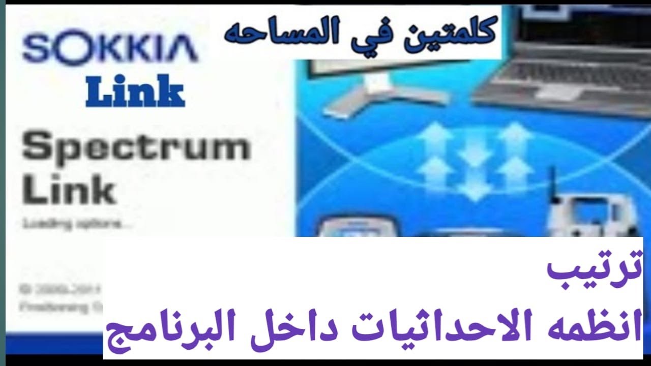 ترتيب انظمه الاحداثيات بداخل برنامج سبكتروم لينك , learn spectrum link - YouTube