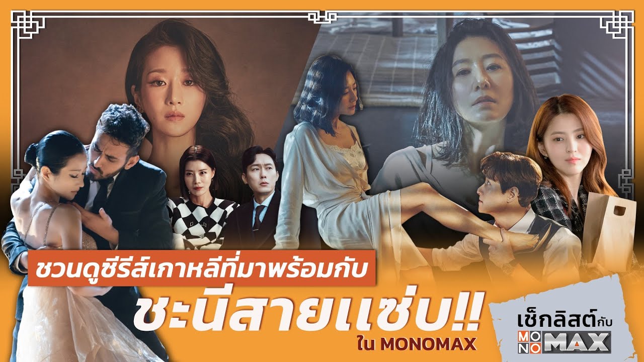 ชวนดูซีรีส์เกาหลีที่มาพร้อมกับ “ชะนีสายแซ่บ” ใน MONOMAX | เช็กลิสต์กับ MONOMAX - YouTube