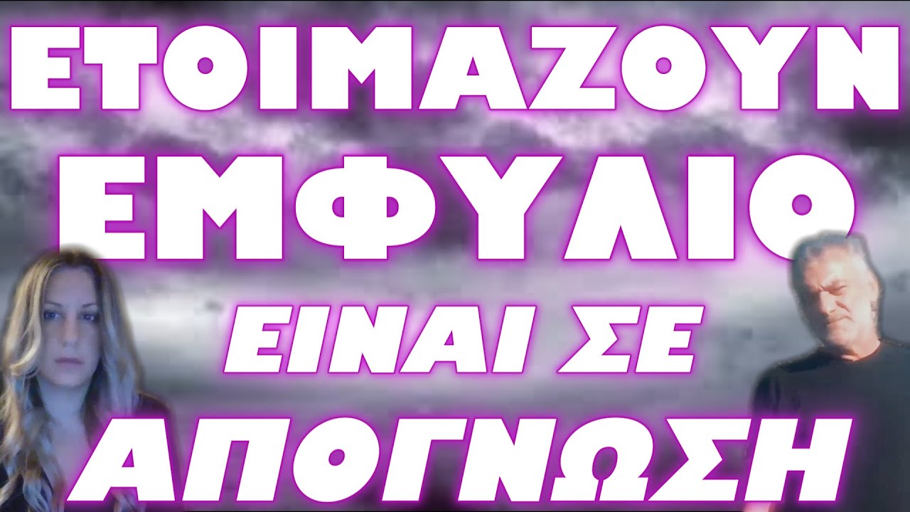 ΟΙ Σ@Τ@ΝΟΜΗΝΙΕΣ ΤΟΥΣ ΦΕΡΝΟΥΝ ΑΠΑΝΩΤΕΣ "ΘΥΣΙΕΣ" ! - YouTube