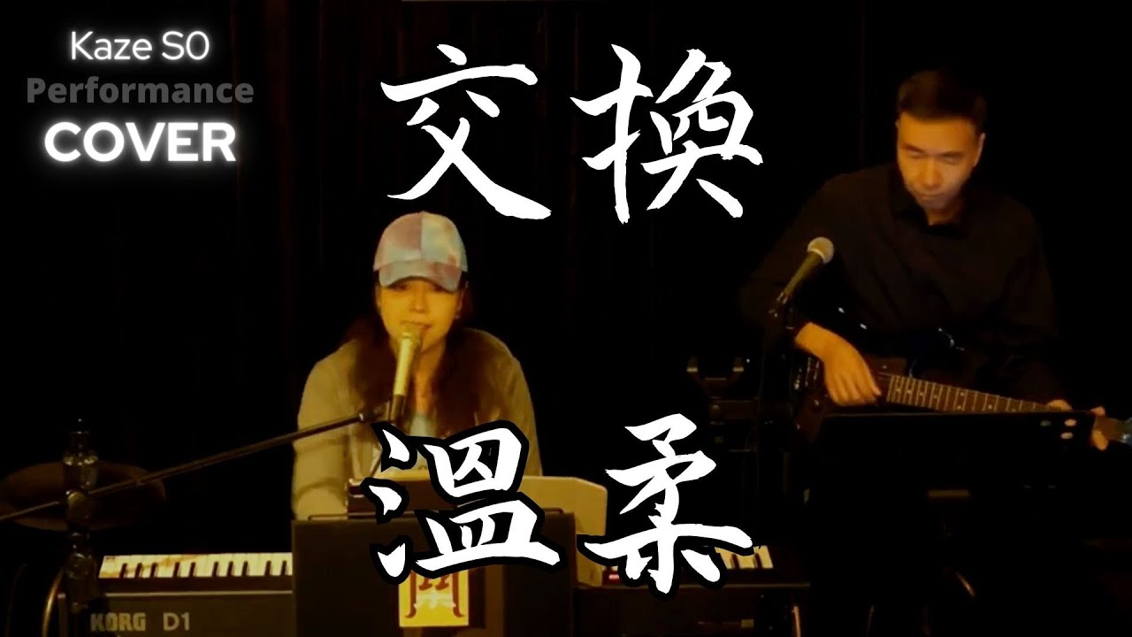 交換溫柔(鄭秀文 Sammi Cheng) | Cover Performance | Cover feats. Katz | Kaze So ...