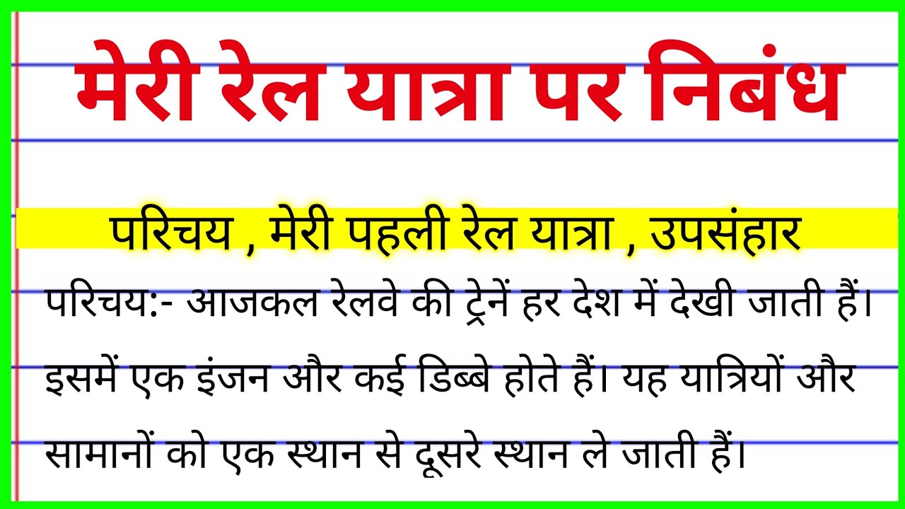 Meri pahli rail yatra par nibandh | रेल यात्रा पर निबंध | Nibandh ...