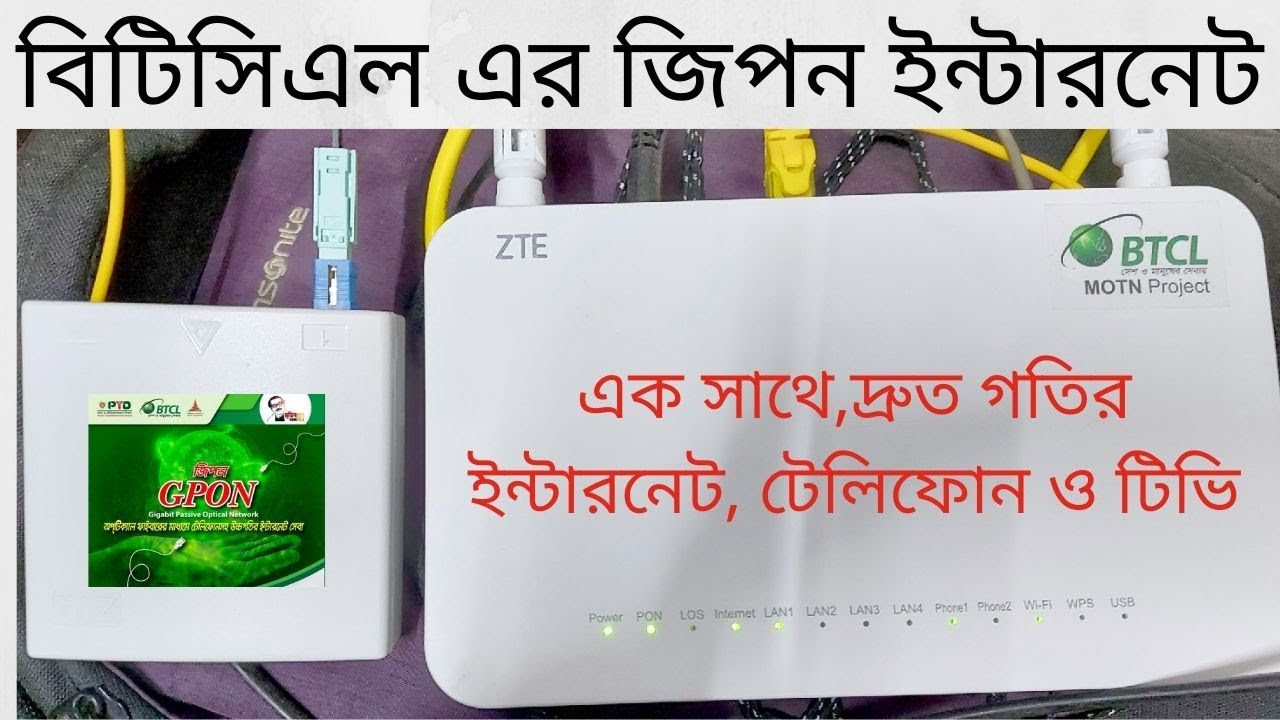 বিটিসিএল জিপন ইন্টারনেট কানেকশন ! BTCL GPON INTERNET - YouTube