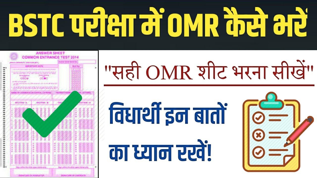 BSTC परीक्षा में OMR Sheet कैसे भरें। How to Fill OMR Sheet.BSTC Exam ...