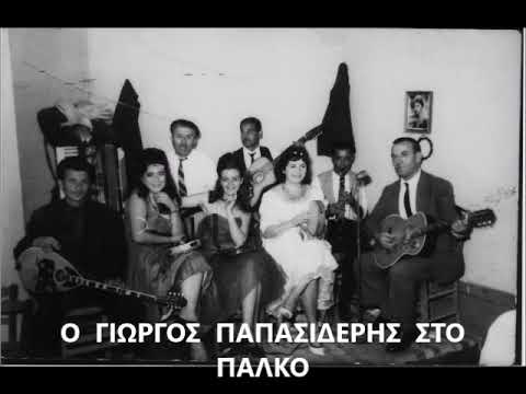 ΓΙΩΡΓΟΣ ΠΑΠΑΣΙΔΕΡΗΣ - Ο ΗΛΙΟΣ ΕΒΑΣΙΛΕΨΕ[κλέφτικο] - YouTube