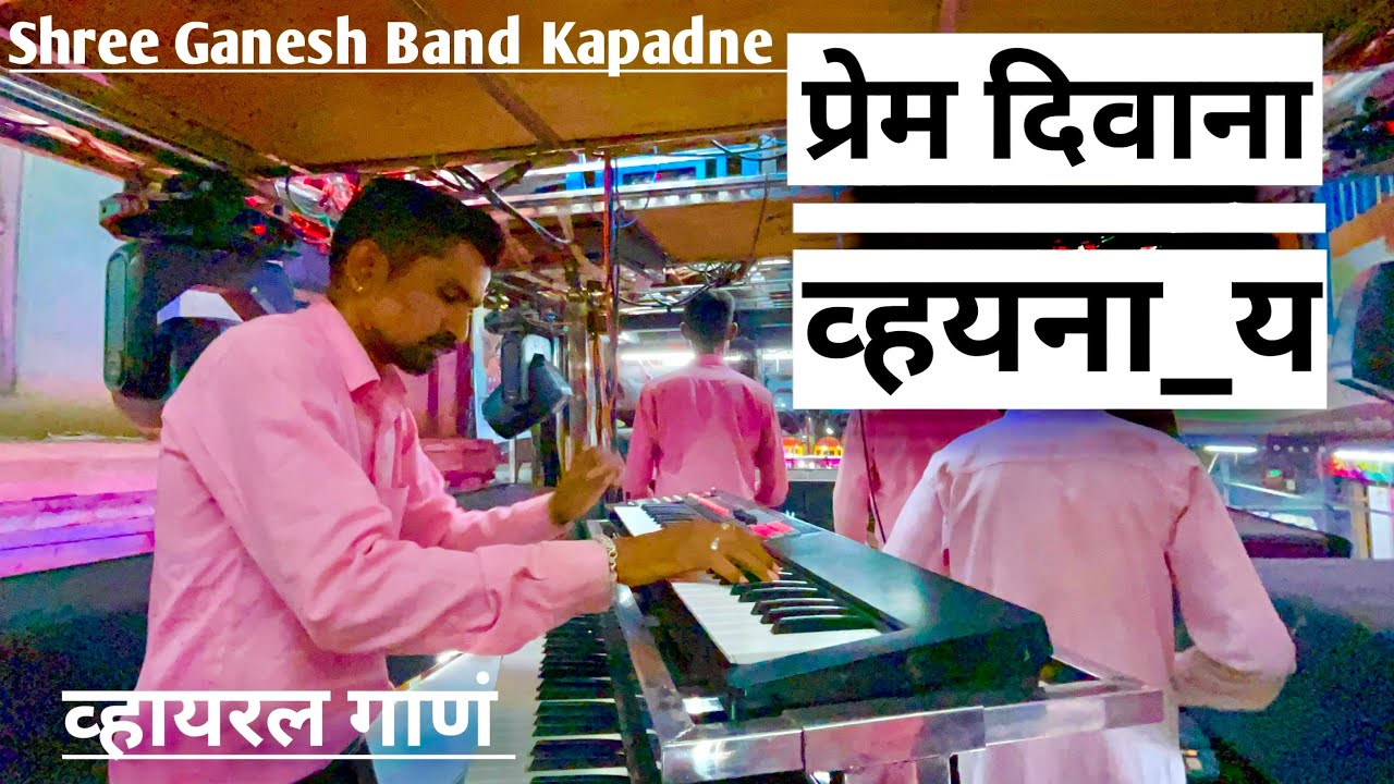 #प्रेम_दिवाना_व्हयना_य 😔 // Shree Ganesh Band Kapadane - YouTube