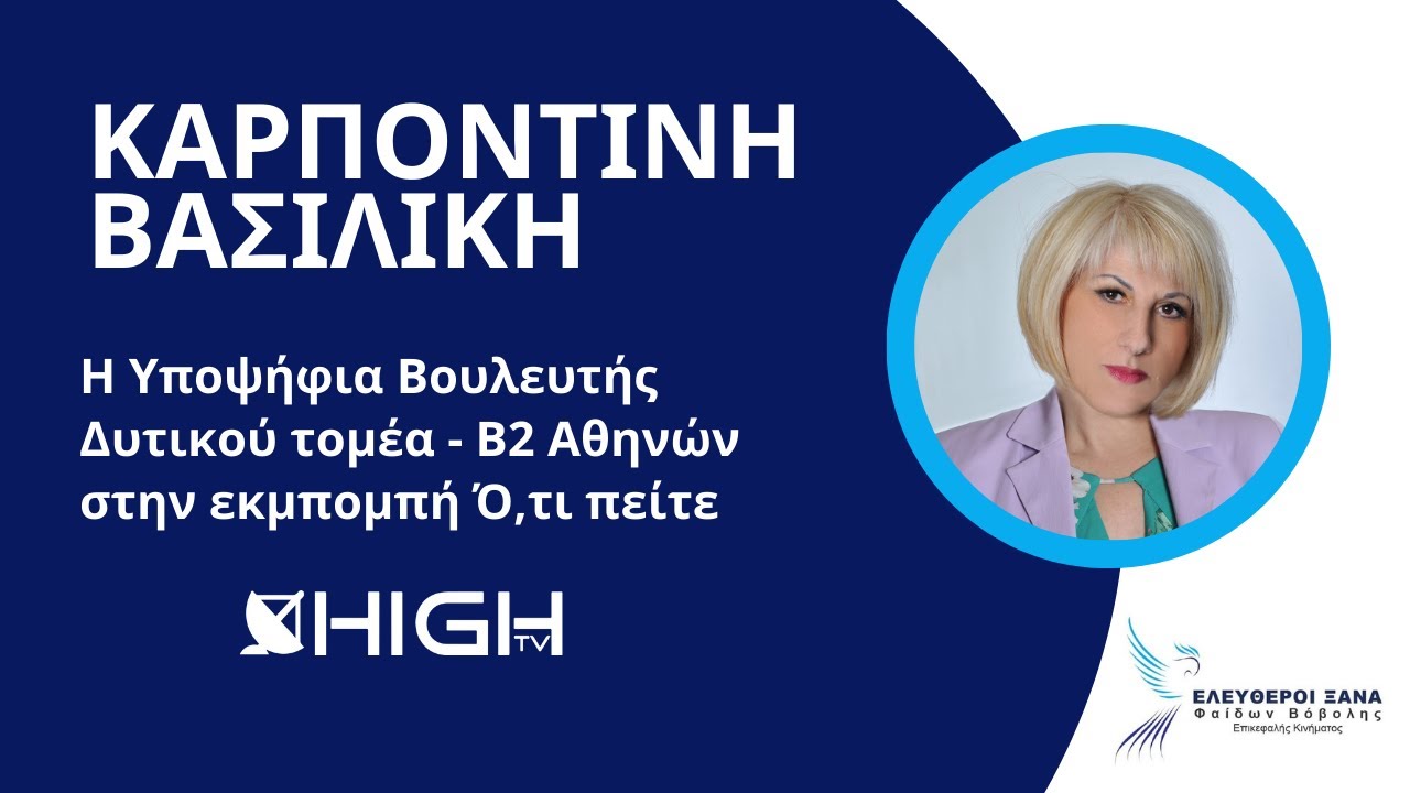 Γιατί είμαι υποψήφια με τον Φαίδωνα Βόβολη στη Β2 ΑΘΗΝΩΝ (Δυτικός ...