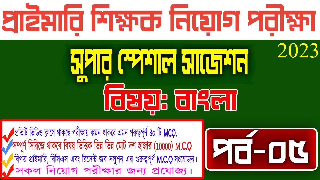 primary teacher exam preparation 2023 প্রাইমারি শিক্ষক নিয়োগ পরীক্ষা ...