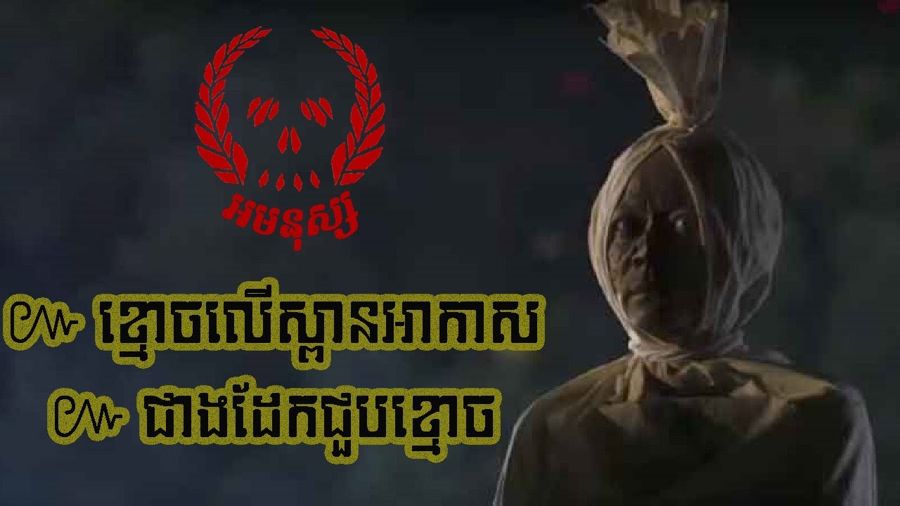 ខ្មោចលើស្ពានអាកាស(ភ្នំពេញ) / ជាងដែកជួបខ្មោច(តាកែវ) | ABA:500187926 (TO ...