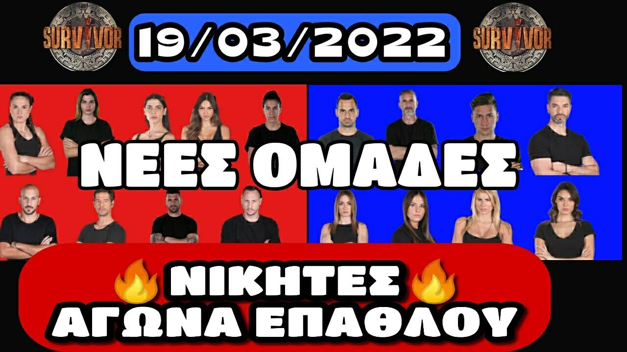 SURVIVOR SPOILER 19/3/22 - ΠΟΙΑ ΟΜΑΔΑ ΚΕΡΔΙΖΕΙ ΤΟΝ ΑΓΩΝΑ ΕΠΑΘΛΟΥ; - YouTube