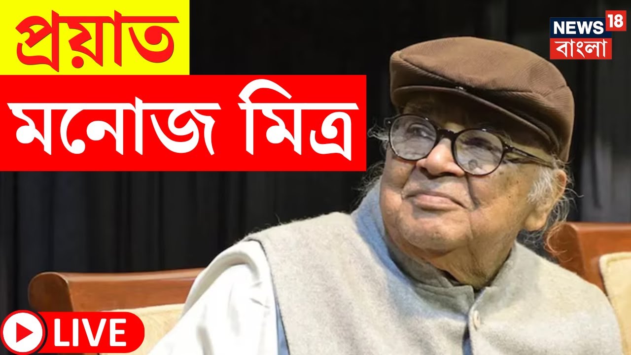 LIVE | Manoj Mitra | প্রয়াত মনোজ মিত্র, শোকের ছায়া শিল্প জগতে ...