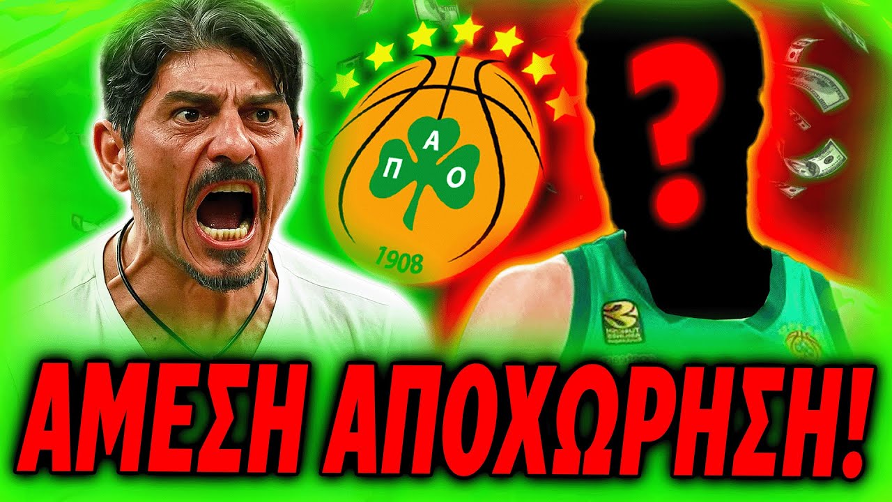 *ΒΟΜΒΑ* ΤΕΛΕΙΩΣΕ ΤΟΝ ΨΗΛΟ ΑΠΟ ΤΟΝ ΠΑΝΑΘΗΝΑΪΚΟ Ο ΓΙΑΝΝΑΚΟΠΟΥΛΟΣ ...